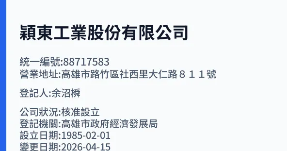 穎東工業股份有限公司的照片-統編 88717583(高雄市) 公司登記資料與營業項目詳細圖表