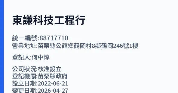 東謙科技工程行的照片-統編 88717710(苗栗縣) 公司登記資料與營業項目詳細圖表