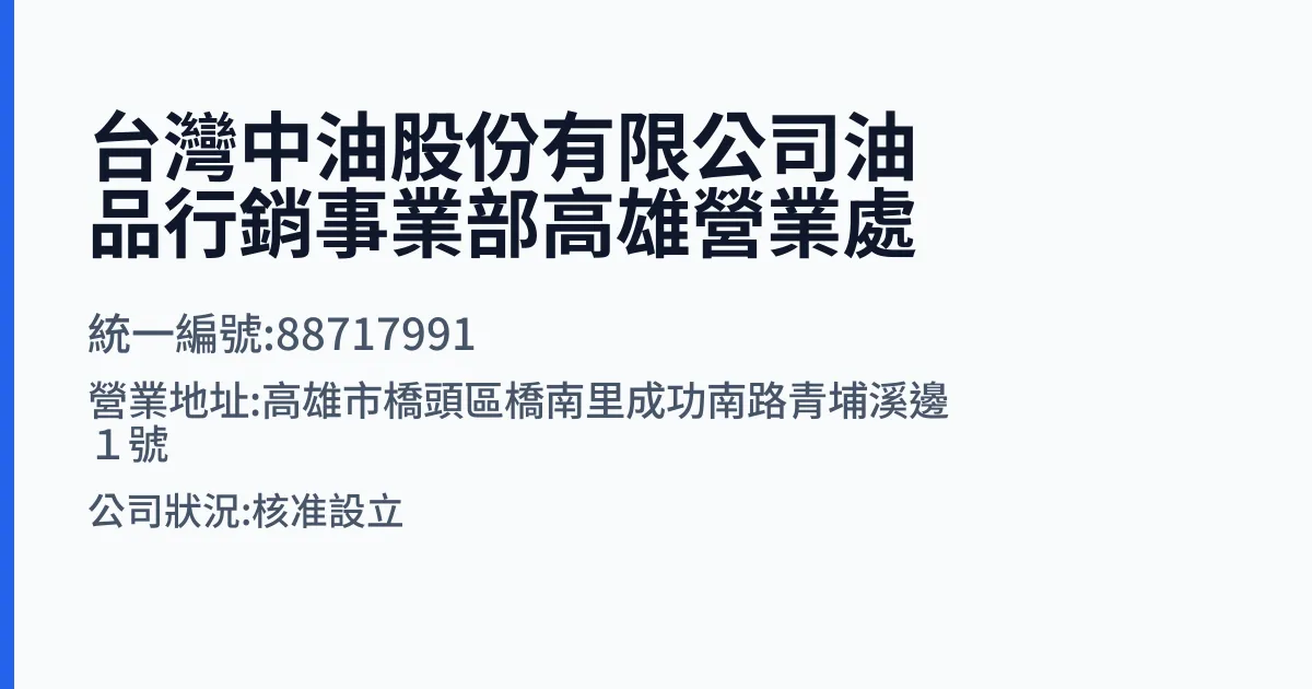 台灣中油股份有限公司油品行銷事業部高雄營業處 - 統編 88717991(高雄市) 公司登記資料與營業項目詳細圖表