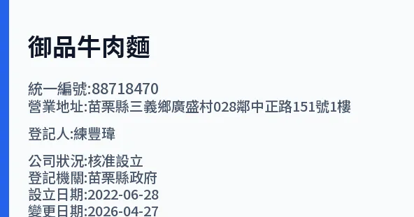御品牛肉麵的照片-統編 88718470(苗栗縣) 公司登記資料與營業項目詳細圖表