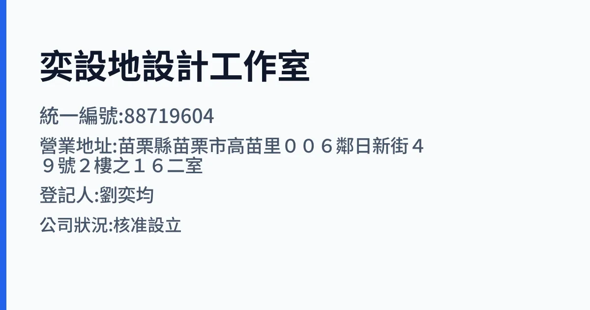 奕設地設計工作室 - 統編 88719604（苗栗縣） 公司登記資料與營業項目詳細圖表