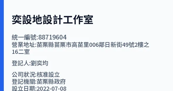 奕設地設計工作室的照片-統編 88719604(苗栗縣) 公司登記資料與營業項目詳細圖表