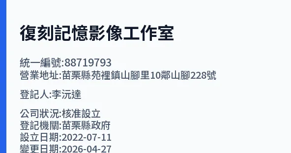 復刻記憶影像工作室的照片-統編 88719793(苗栗縣) 公司登記資料與營業項目詳細圖表