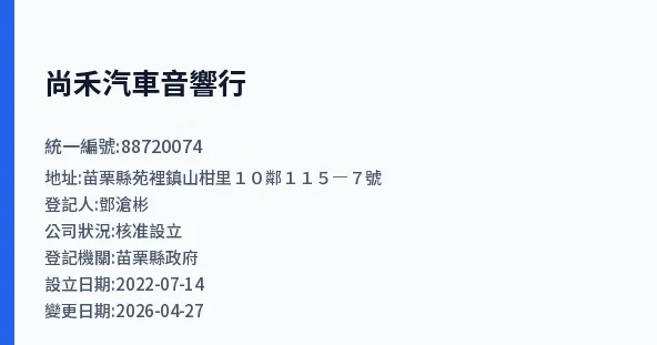 尚禾汽車音響行的照片-統編 88720074(苗栗縣) 公司登記資料與營業項目詳細圖表