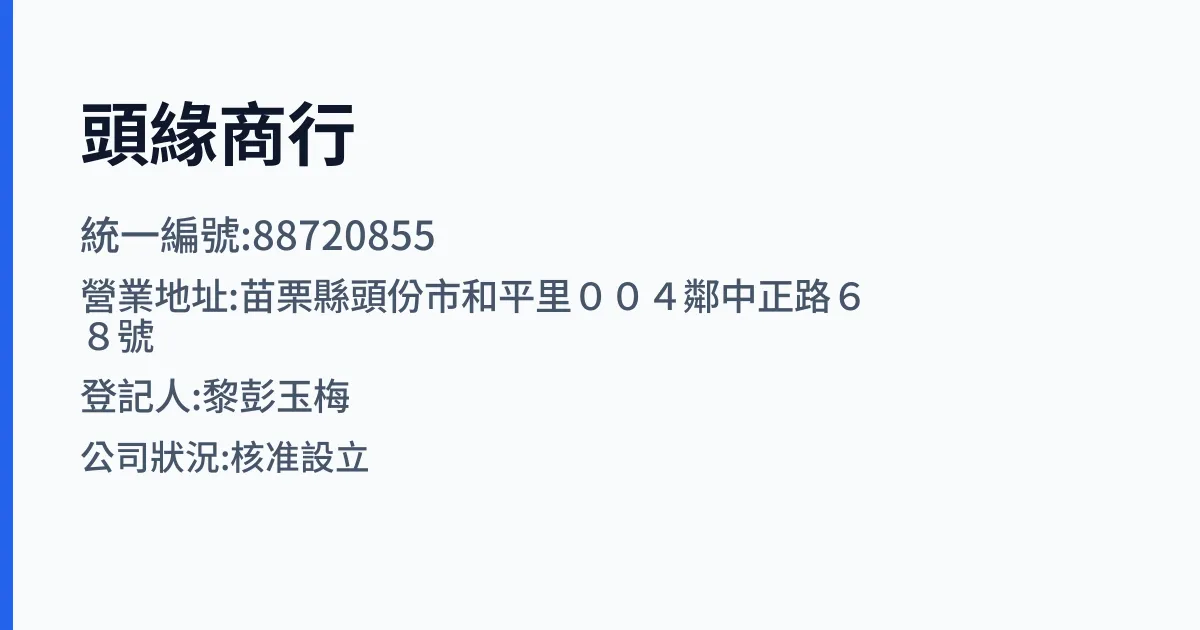 頭緣商行 - 統編 88720855(苗栗縣) 公司登記資料與營業項目詳細圖表