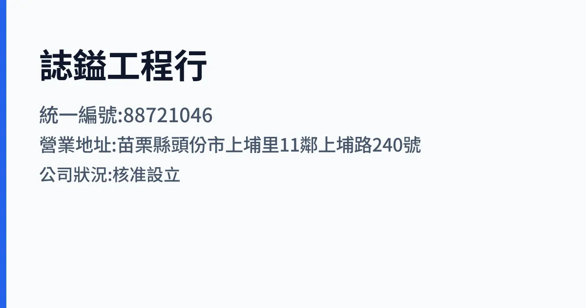 誌鎰工程行 - 統編 88721046(苗栗縣) 公司登記資料與營業項目詳細圖表