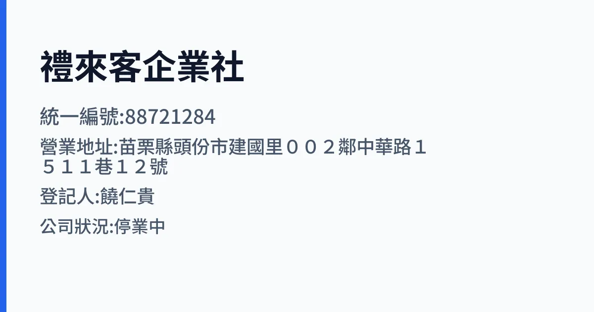 禮來客企業社 - 統編 88721284(苗栗縣) 公司登記資料與營業項目詳細圖表