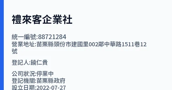 禮來客企業社的照片-統編 88721284(苗栗縣) 公司登記資料與營業項目詳細圖表