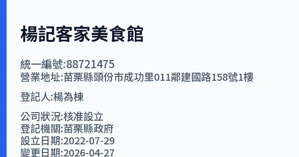 楊記客家美食館的照片-統編 88721475(苗栗縣) 公司登記資料與營業項目詳細圖表