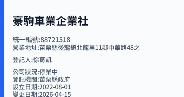 豪駒車業企業社的照片-統編 88721518(苗栗縣) 公司登記資料與營業項目詳細圖表