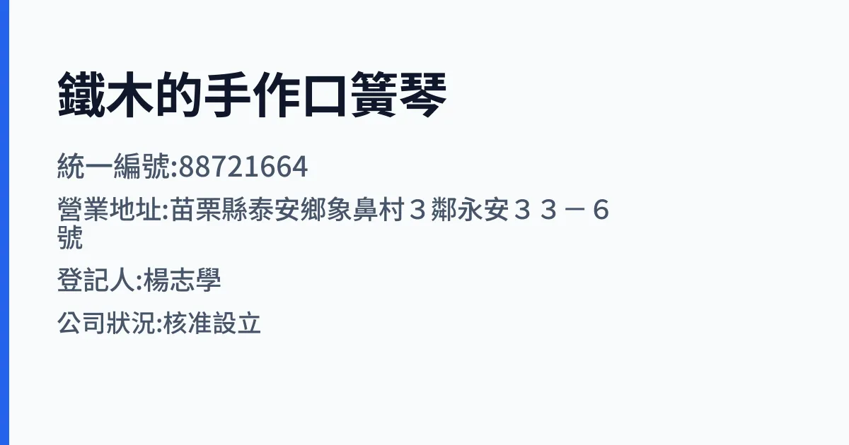 鐵木的手作口簧琴 - 統編 88721664（苗栗縣） 公司登記資料與營業項目詳細圖表