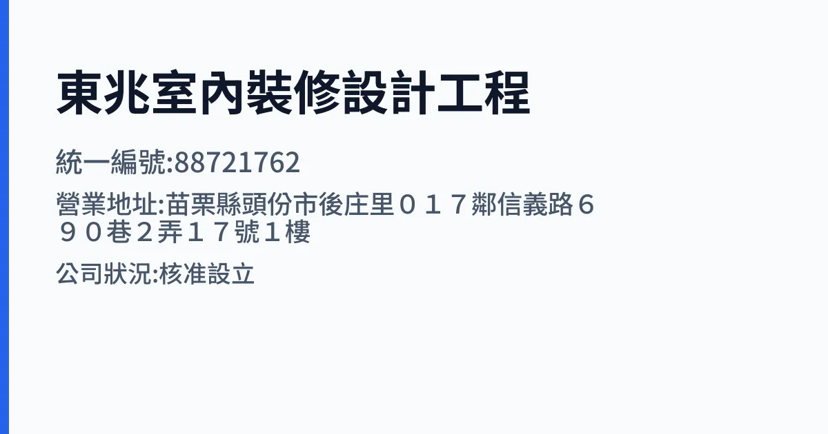 東兆室內裝修設計工程 - 統編 88721762(苗栗縣) 公司登記資料與營業項目詳細圖表