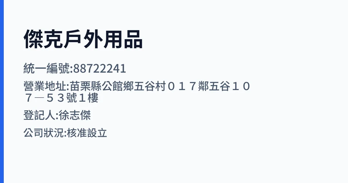 傑克戶外用品 - 統編 88722241(苗栗縣) 公司登記資料與營業項目詳細圖表