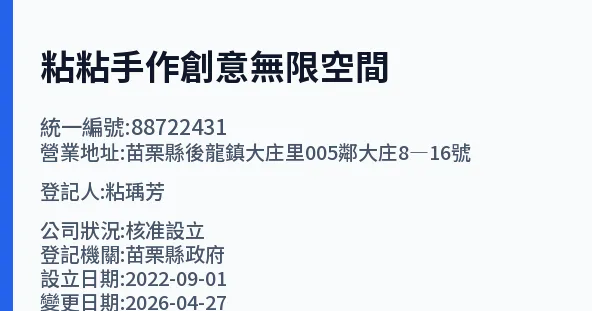粘粘手作創意無限空間的照片-統編 88722431(苗栗縣) 公司登記資料與營業項目詳細圖表