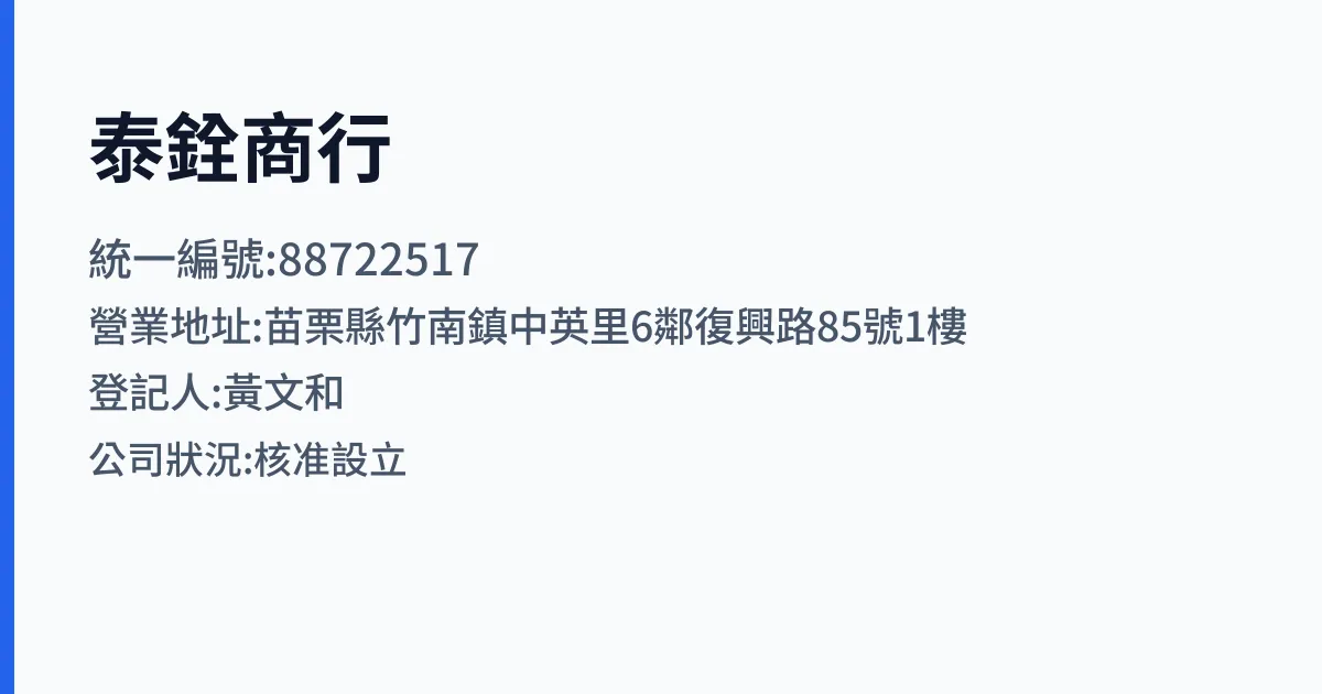 泰銓商行 - 統編 88722517(苗栗縣) 公司登記資料與營業項目詳細圖表