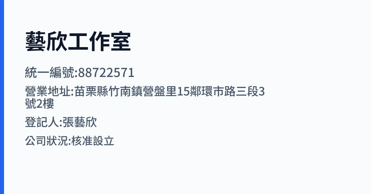 藝欣工作室 - 統編 88722571(苗栗縣) 公司登記資料與營業項目詳細圖表
