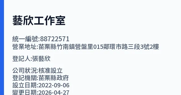 藝欣工作室的照片-統編 88722571(苗栗縣) 公司登記資料與營業項目詳細圖表