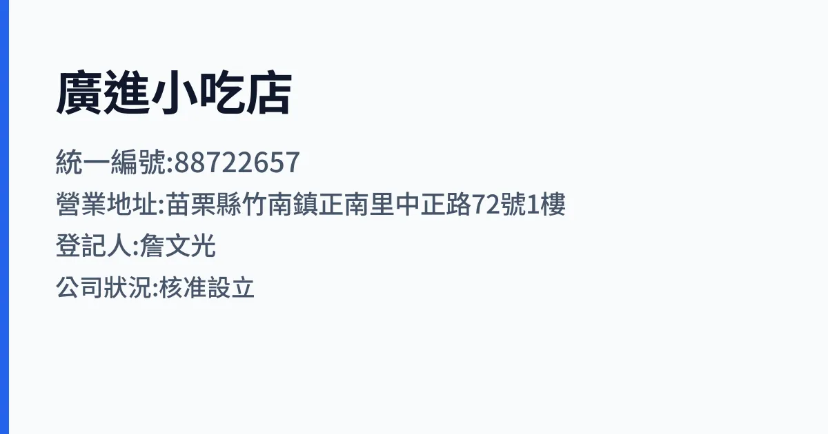 廣進小吃店 - 統編 88722657(苗栗縣) 公司登記資料與營業項目詳細圖表