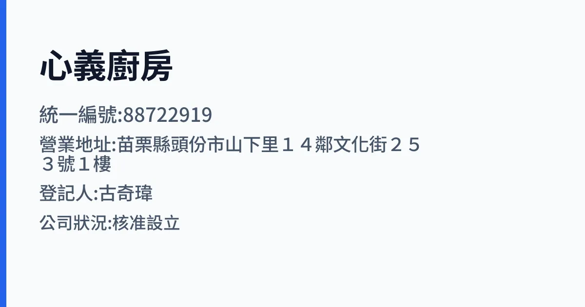 心義廚房 - 統編 88722919(苗栗縣) 公司登記資料與營業項目詳細圖表