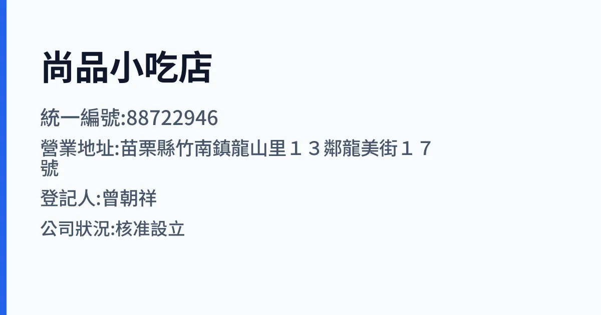 尚品小吃店 - 統編 88722946(苗栗縣) 公司登記資料與營業項目詳細圖表