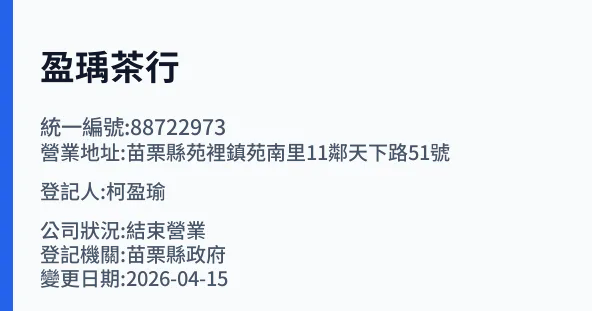 盈瑀茶行的照片-統編 88722973(苗栗縣) 公司登記資料與營業項目詳細圖表