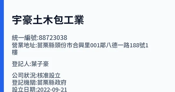 宇豪土木包工業的照片-統編 88723038(苗栗縣) 公司登記資料與營業項目詳細圖表