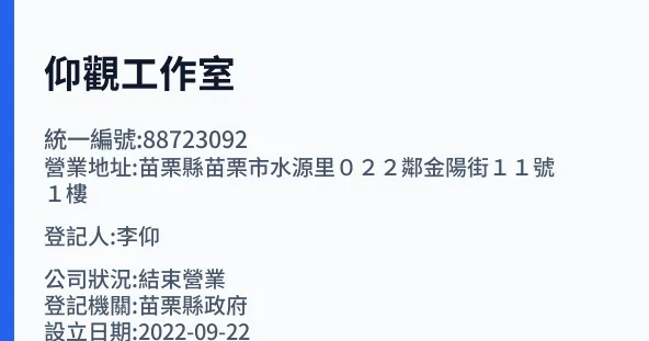 仰觀工作室的照片-統編 88723092(苗栗縣) 公司登記資料與營業項目詳細圖表
