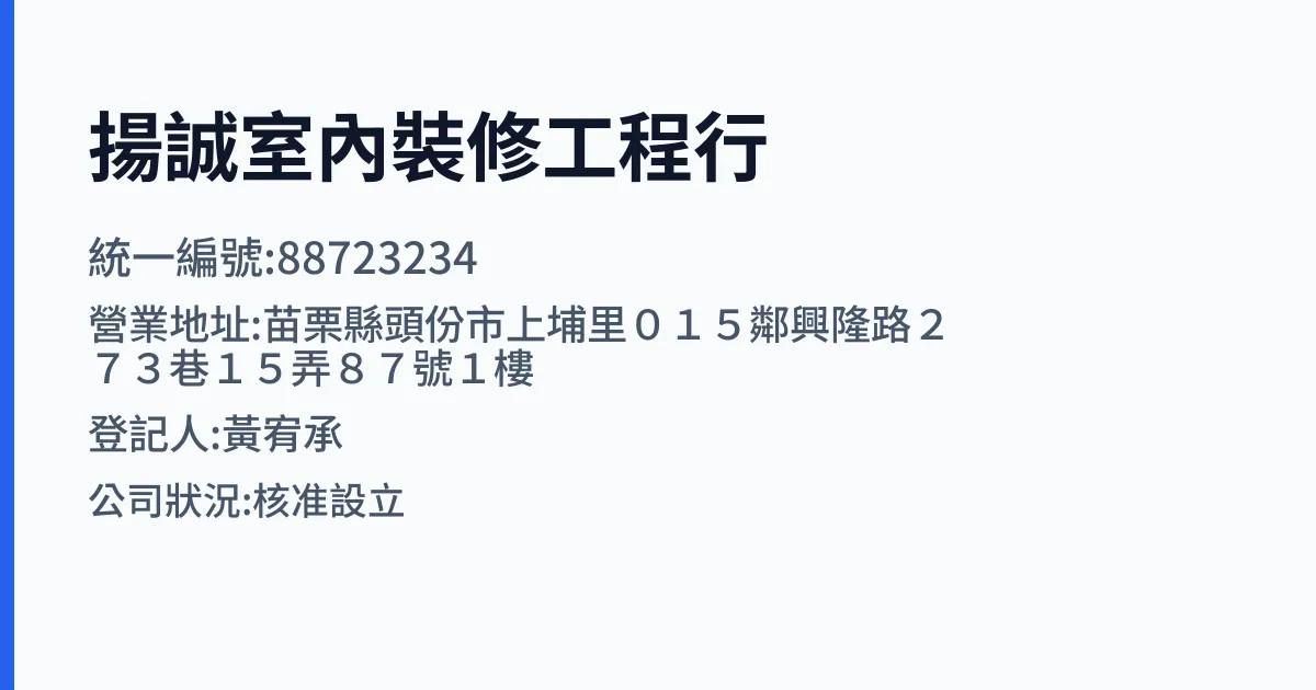 揚誠室內裝修工程行 - 統編 88723234(苗栗縣) 公司登記資料與營業項目詳細圖表