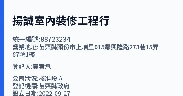 揚誠室內裝修工程行的照片-統編 88723234(苗栗縣) 公司登記資料與營業項目詳細圖表