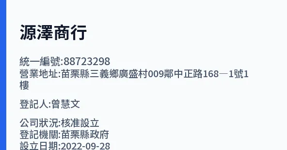 源澤商行的照片-統編 88723298(苗栗縣) 公司登記資料與營業項目詳細圖表