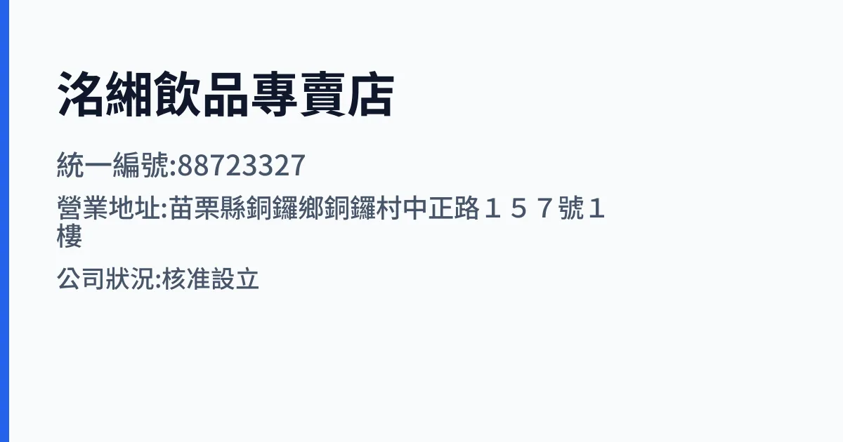 洺緗飲品專賣店 - 統編 88723327(苗栗縣) 公司登記資料與營業項目詳細圖表
