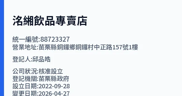 洺緗飲品專賣店的照片-統編 88723327(苗栗縣) 公司登記資料與營業項目詳細圖表
