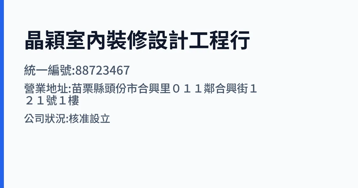 晶穎室內裝修設計工程行 - 統編 88723467(苗栗縣) 公司登記資料與營業項目詳細圖表