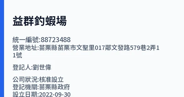 益群釣蝦場的照片-統編 88723488(苗栗縣) 公司登記資料與營業項目詳細圖表