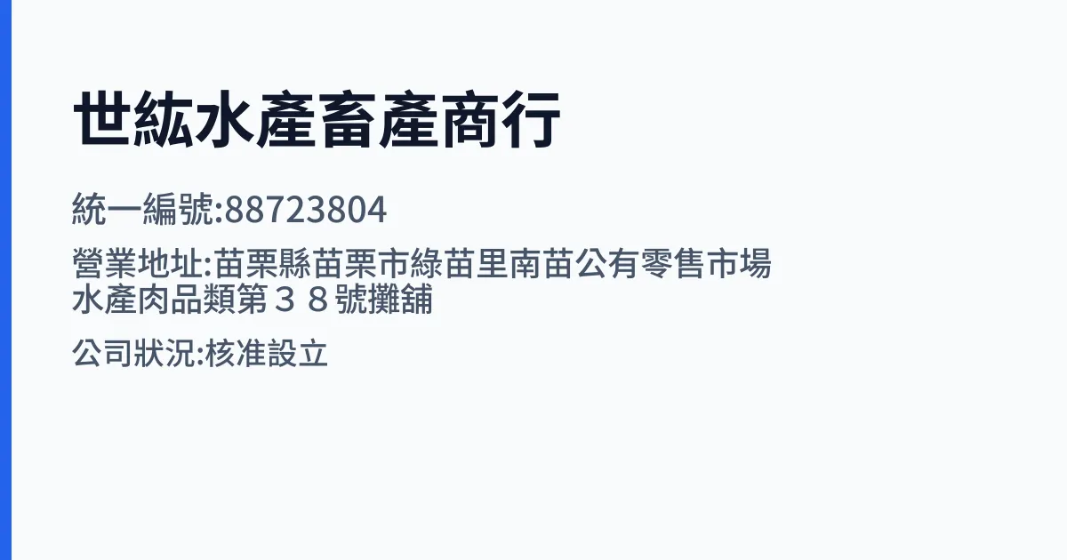 世紘水產畜產商行 - 統編 88723804(苗栗縣) 公司登記資料與營業項目詳細圖表