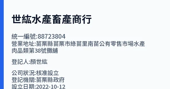 世紘水產畜產商行的照片-統編 88723804(苗栗縣) 公司登記資料與營業項目詳細圖表