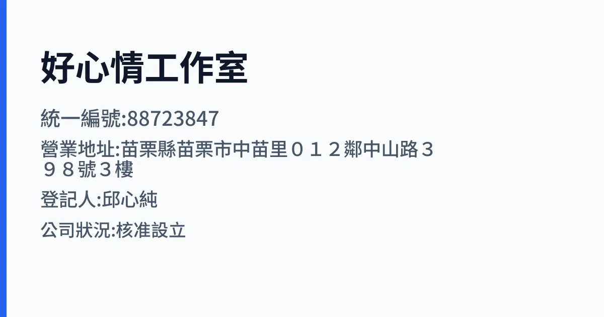 好心情工作室 - 統編 88723847(苗栗縣) 公司登記資料與營業項目詳細圖表
