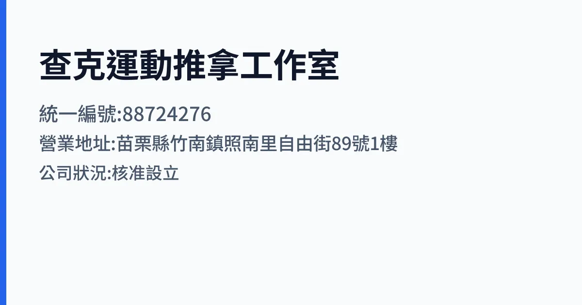 查克運動推拿工作室 - 統編 88724276(苗栗縣) 公司登記資料與營業項目詳細圖表