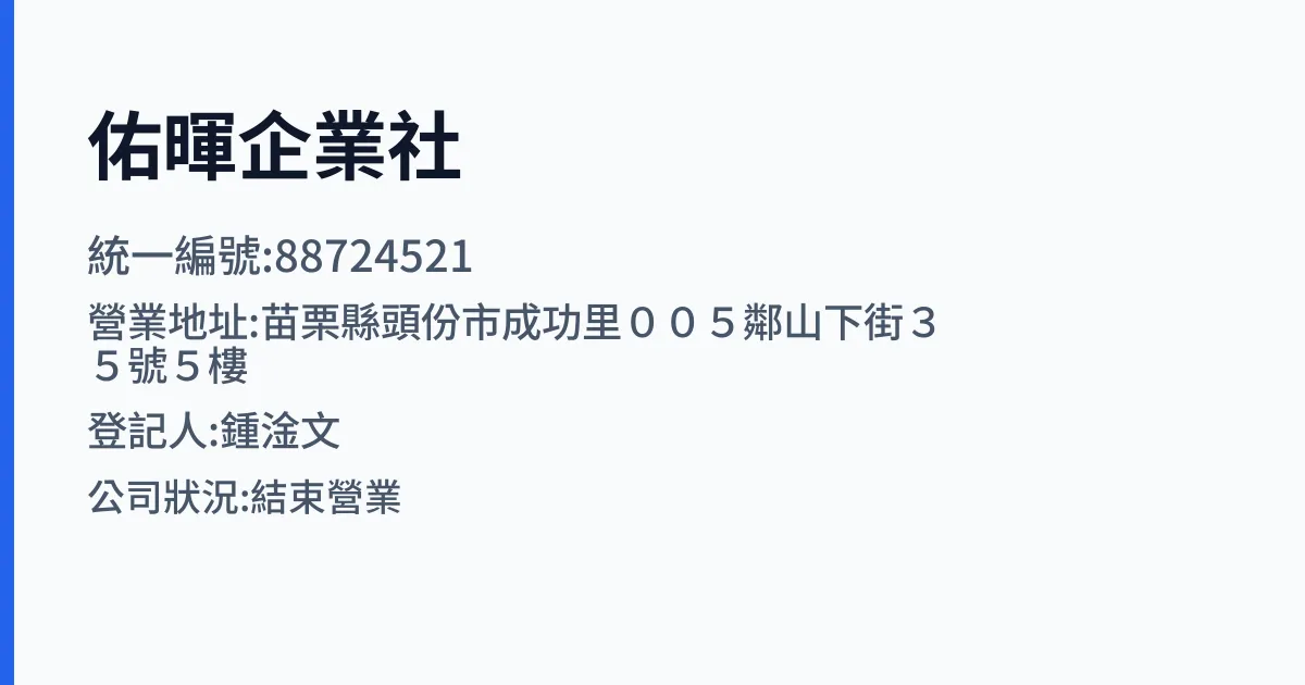 佑暉企業社 - 統編 88724521(苗栗縣) 公司登記資料與營業項目詳細圖表