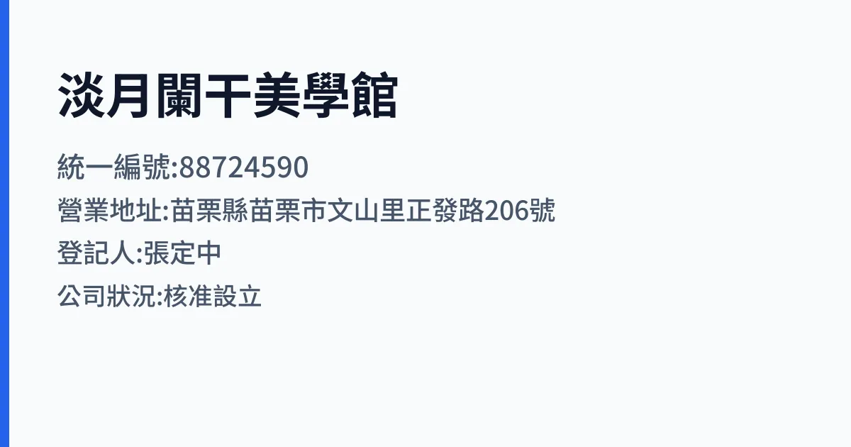 淡月闌干美學館 - 統編 88724590(苗栗縣) 公司登記資料與營業項目詳細圖表