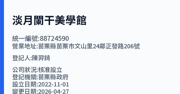 淡月闌干美學館的照片-統編 88724590(苗栗縣) 公司登記資料與營業項目詳細圖表