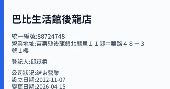 巴比生活館後龍店的照片-統編 88724748(苗栗縣) 公司登記資料與營業項目詳細圖表
