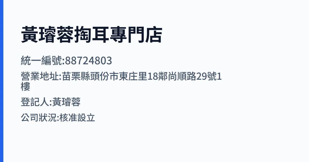 黃璿蓉掏耳專門店 - 統編 88724803(苗栗縣) 公司登記資料與營業項目詳細圖表