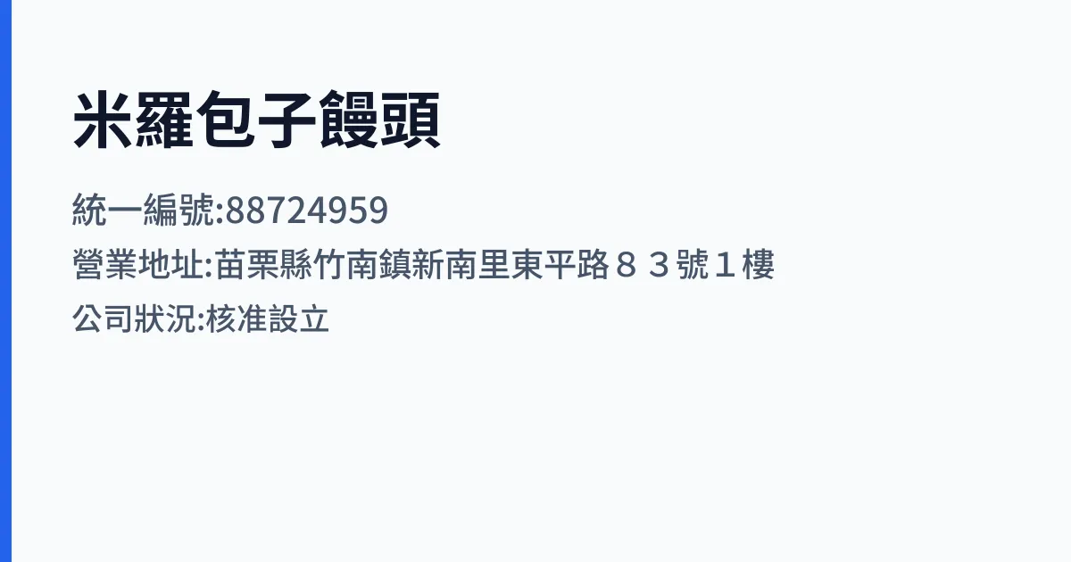 米羅包子饅頭 - 統編 88724959(苗栗縣) 公司登記資料與營業項目詳細圖表