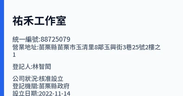 祐禾工作室的照片-統編 88725079(苗栗縣) 公司登記資料與營業項目詳細圖表
