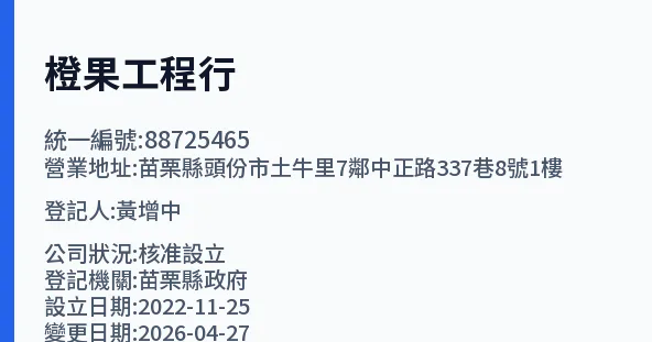 橙果工程行的照片-統編 88725465(苗栗縣) 公司登記資料與營業項目詳細圖表