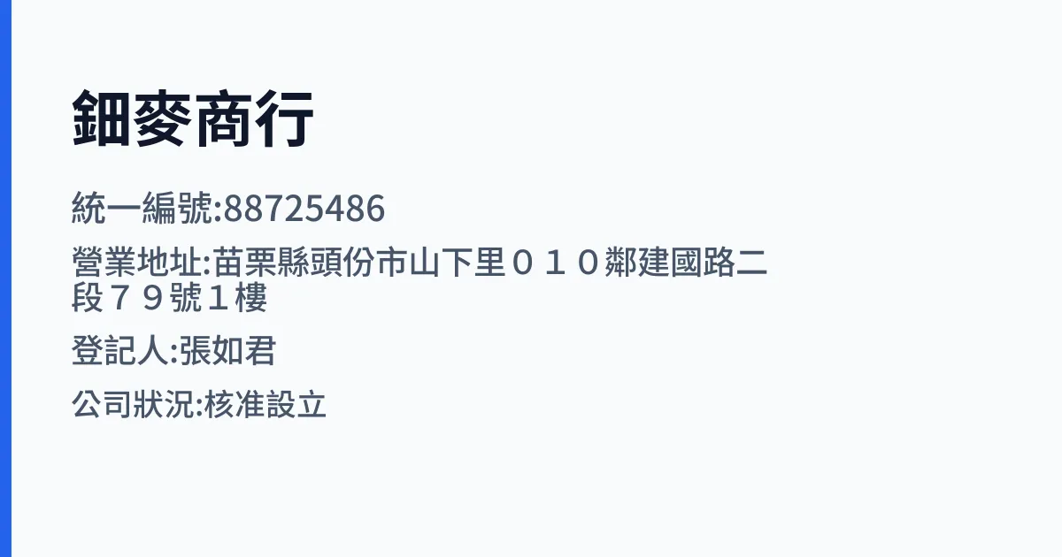 鈿麥商行 - 統編 88725486(苗栗縣) 公司登記資料與營業項目詳細圖表
