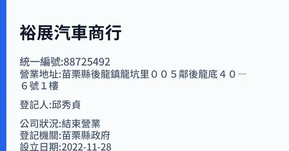 裕展汽車商行的照片-統編 88725492(苗栗縣) 公司登記資料與營業項目詳細圖表