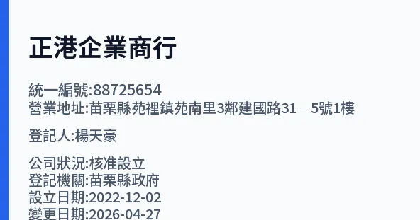 正港企業商行的照片-統編 88725654(苗栗縣) 公司登記資料與營業項目詳細圖表