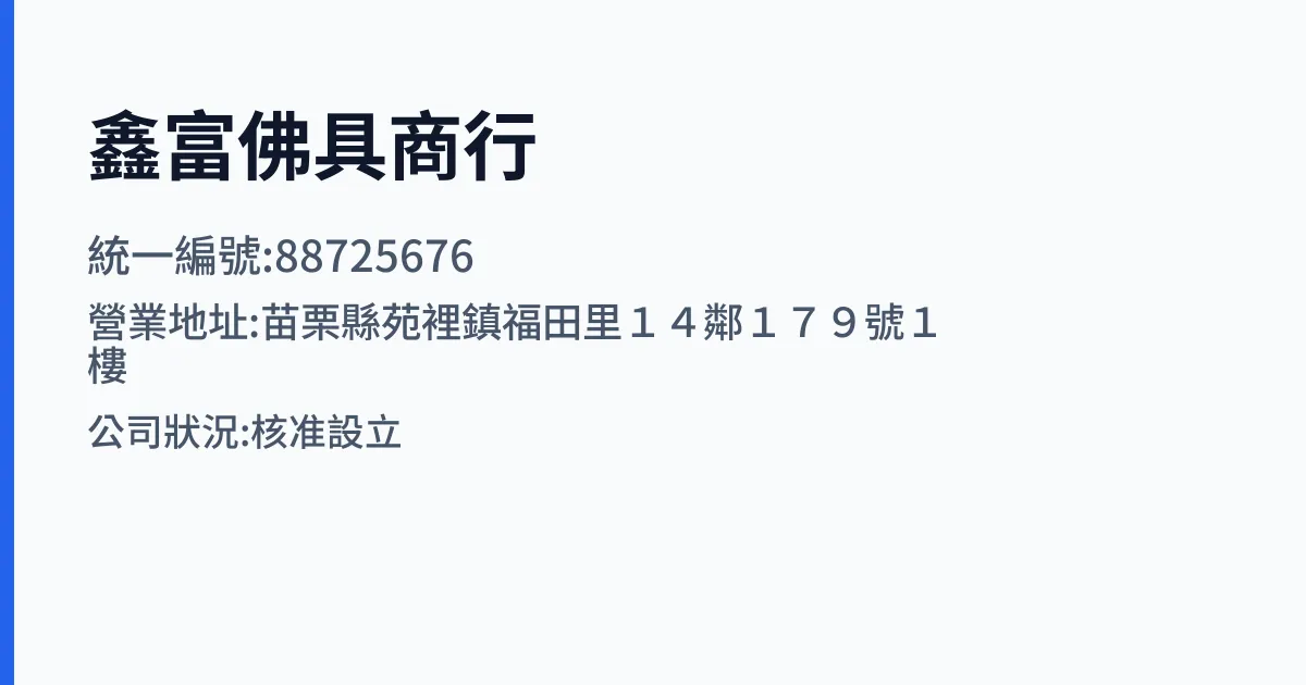 鑫富佛具商行 - 統編 88725676（苗栗縣） 公司登記資料與營業項目詳細圖表